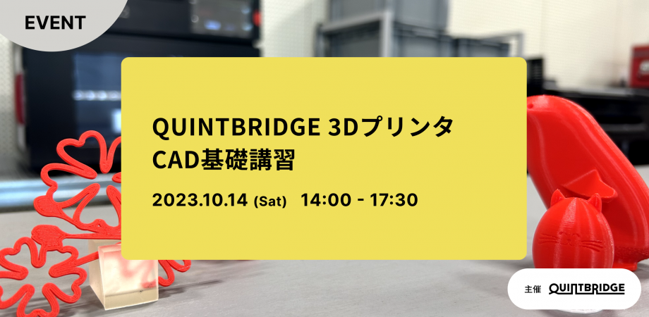 QUINTBRIDGE 3Dプリンター CAD基礎講習 （10月） | QUINTBRIDGE