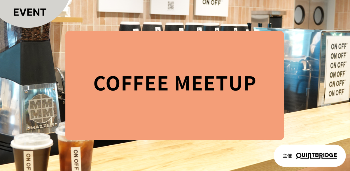 COFFEE MEETUP 10月11日 | QUINTBRIDGE