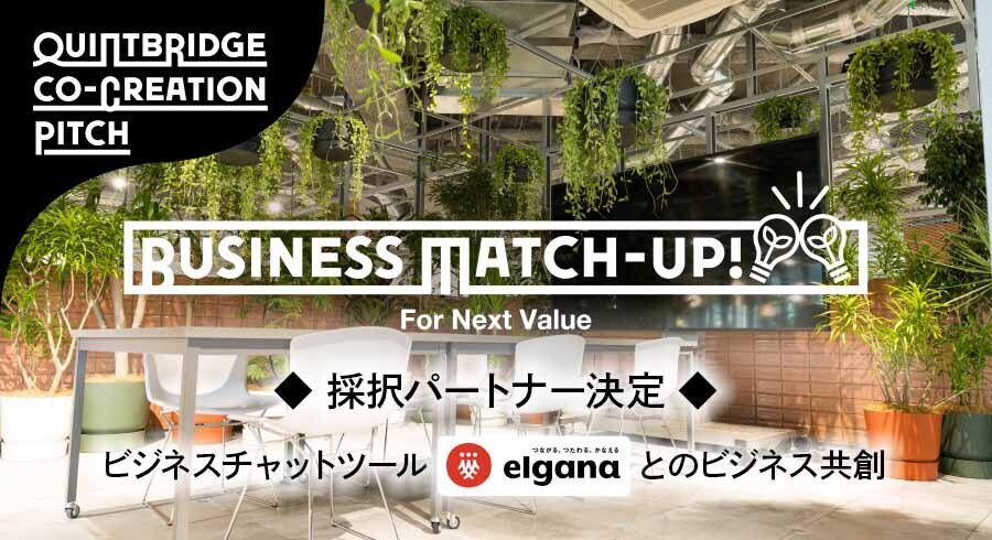 採択パートナー3社決定！第1回『Business Match-up!』 elgana(エルガナ)とのビジネス共創 | QUINTBRIDGE