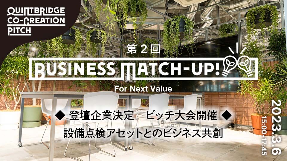 第2回『Business Match-up!』 登壇企業6社決定！ピッチ大会開催！ | QUINTBRIDGE