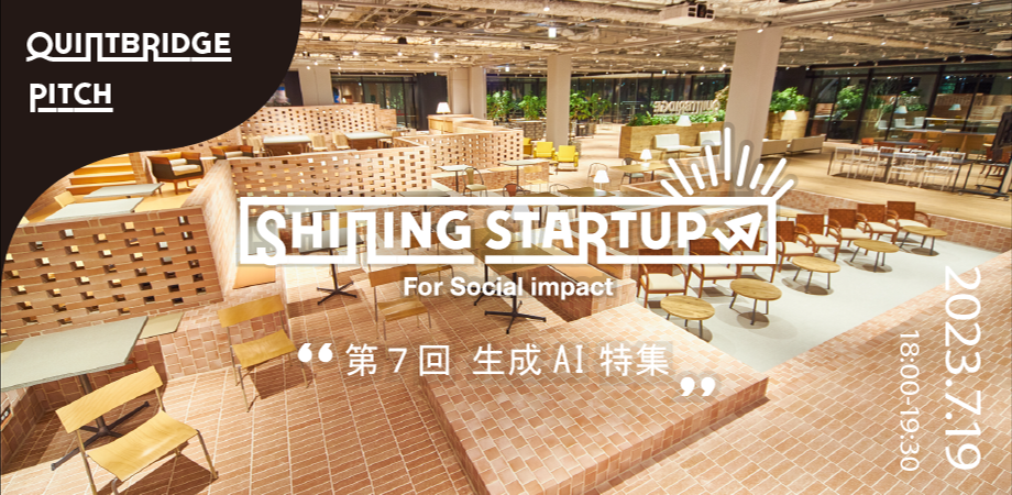 【QUINTBRIDGE PITCH】Shining Startup 第7回 生成AI特集 | QUINTBRIDGE