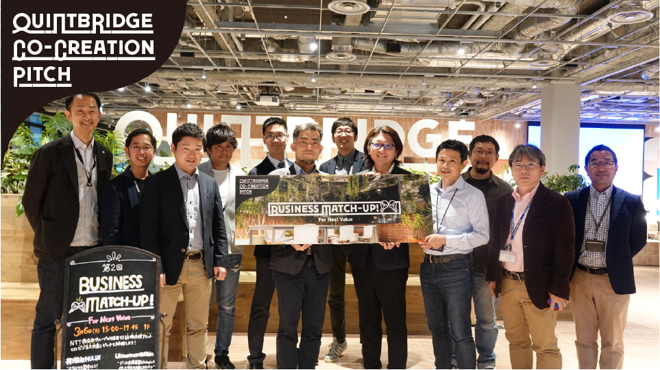 第2回『Business Match-up!』 登壇6社のピッチ大会レポート！ | QUINTBRIDGE