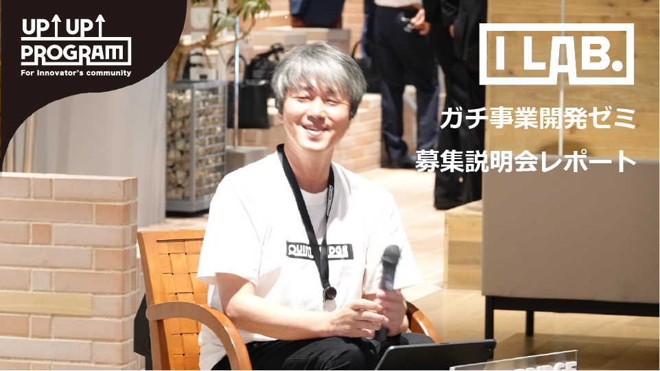 I Lab. 「ガチ事業開発ゼミ」説明会レポート | QUINTBRIDGE