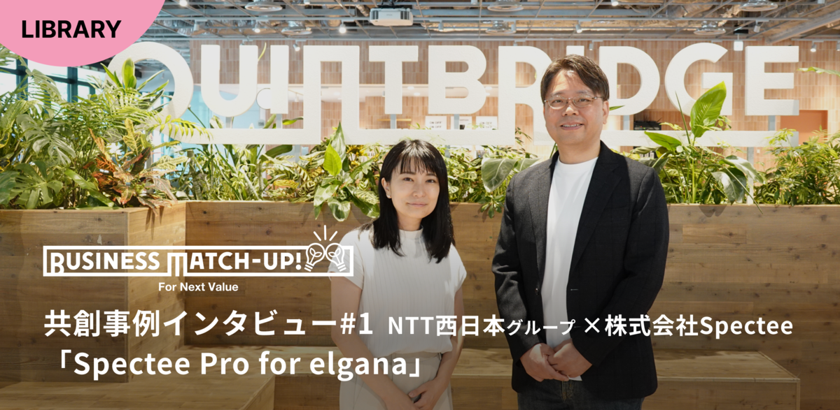 【共創事例インタビュー#1】NTT西グループ × 株式会社 Spectee 「Spectee Pro for elgana」 | QUINTBRIDGE