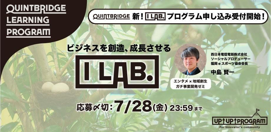 I Lab.（第3期QBゼミ）ガチゼミ | QUINTBRIDGE