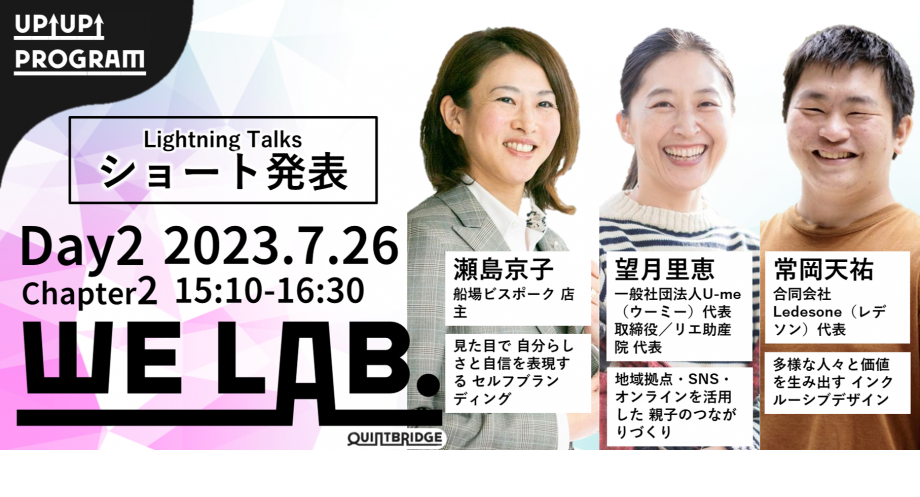 We Lab. Day2 Chapter2 Lightning Talks（ショート発表） | QUINTBRIDGE