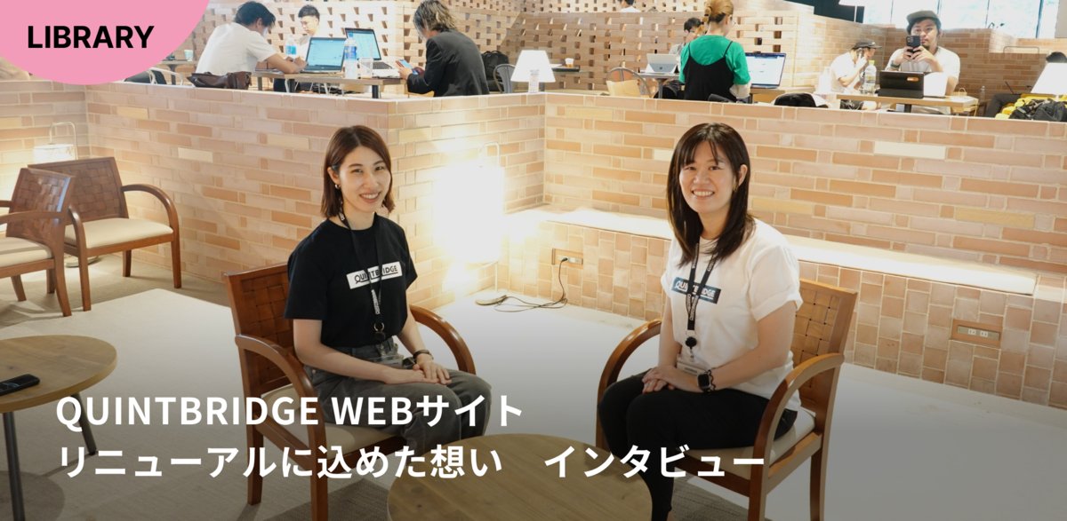 QUINTBRIDGEサイトリニューアルに込めた想い 〜Self-as-We〜 | QUINTBRIDGE