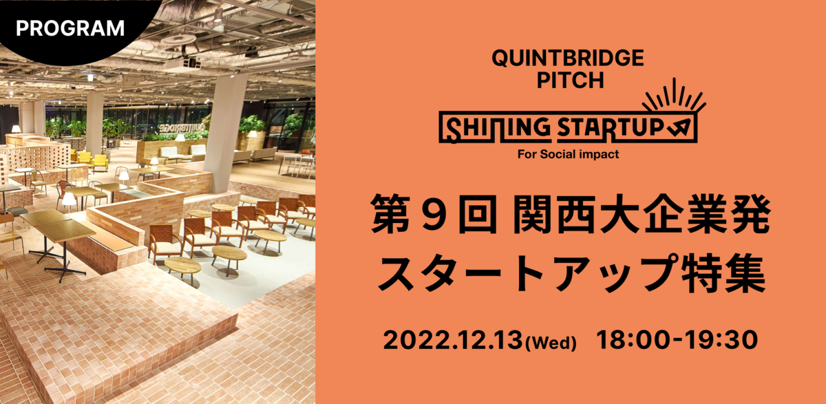 【QUINTBRIDGE PITCH】Shining Startup 第9回 関西大企業発スタートアップ特集 | QUINTBRIDGE
