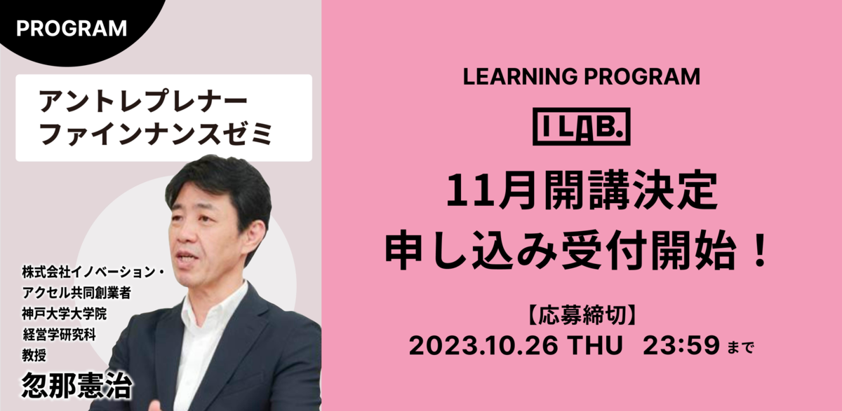 【エントリー受付開始！】I Lab.（第4期QUINTBRIDGEゼミ）｜アントレプレナーファイナンスゼミ | QUINTBRIDGE