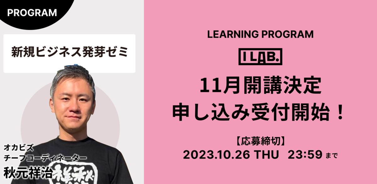 【エントリー受付開始！】I Lab.（第4期QUINTBRIDGEゼミ）｜新規ビジネス発芽ゼミ | QUINTBRIDGE