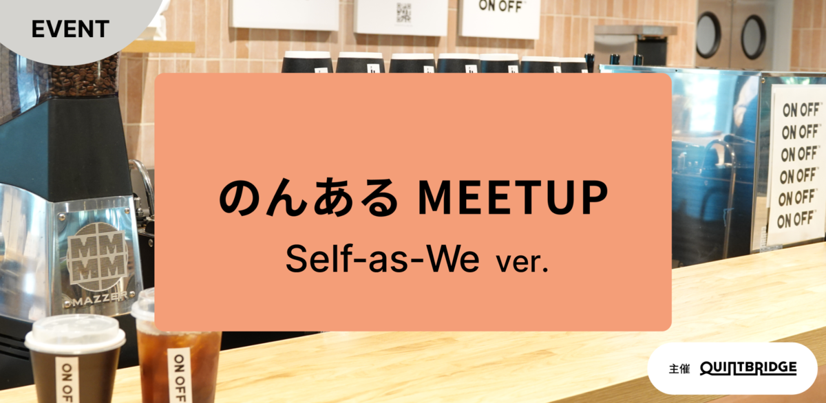 のんあるMEETUP【Self-as-We ver.】 10月25日 | QUINTBRIDGE