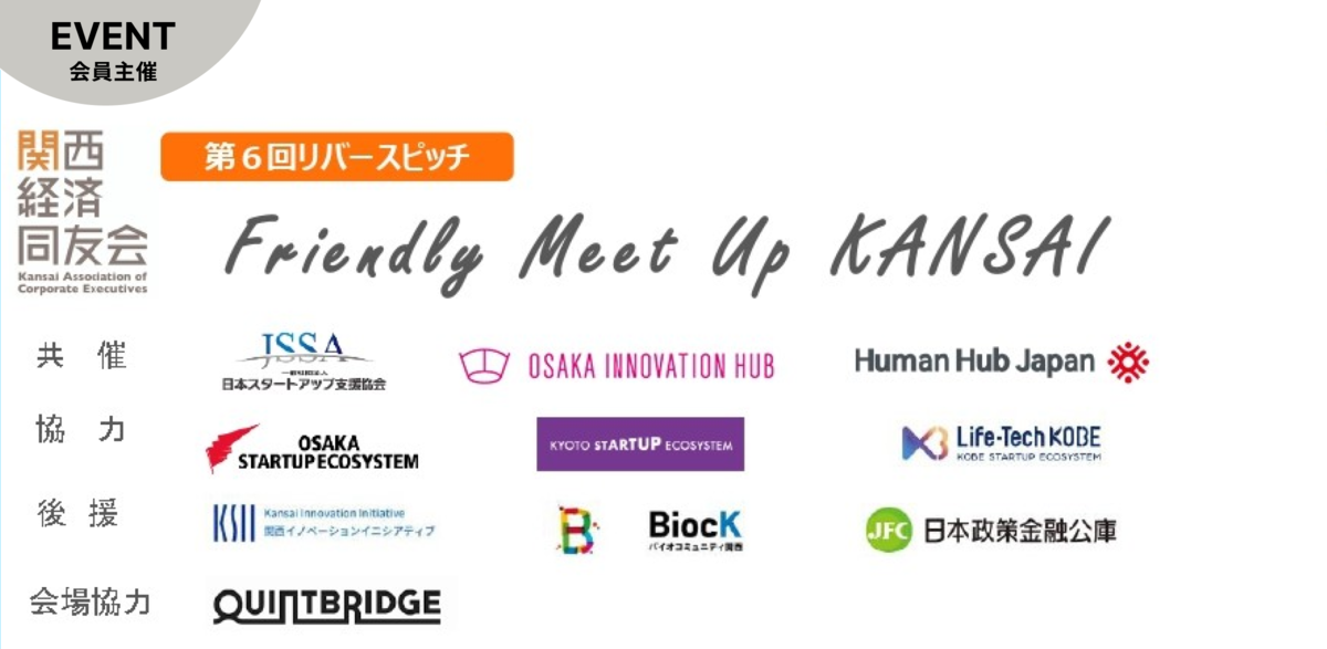 第6回リバースピッチFriendly Meet Up KANSAI【4年ぶりのリアル開催！】 | QUINTBRIDGE