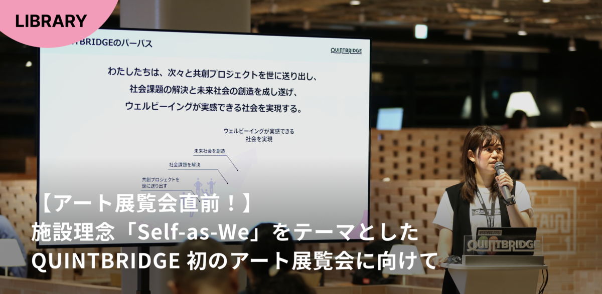 QUINTBRIDGEで初のアート展覧会に向けて | QUINTBRIDGE