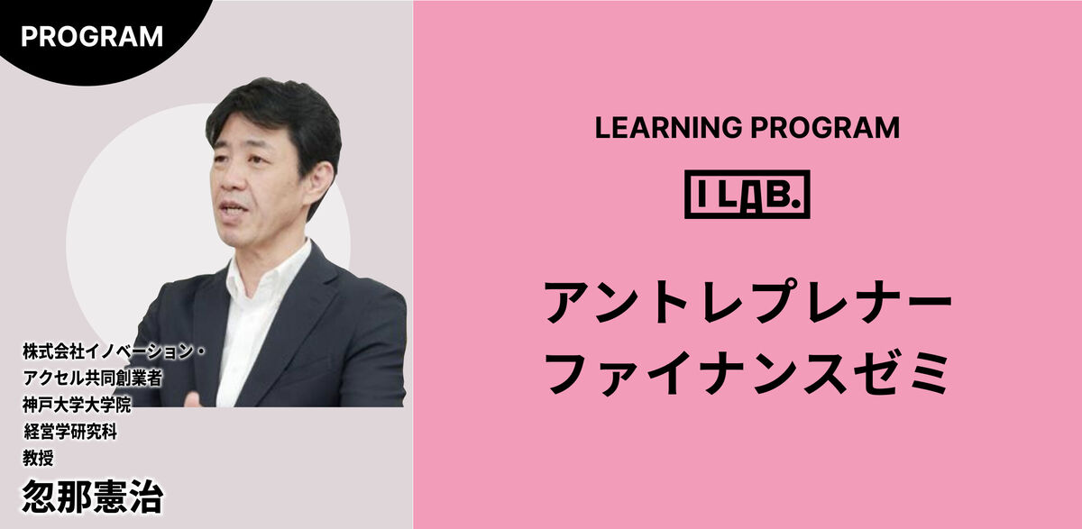 I Lab.（第4期QUINTBRIDGEゼミ）｜アントレプレナーファイナンスゼミ | QUINTBRIDGE