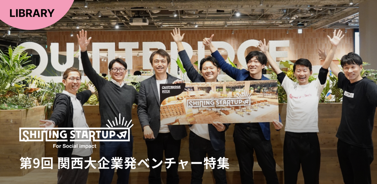 【QUINTBRIDGE PITCH】Shining Startup 第9回 関西大企業発スタートアップ特集を開催！ | QUINTBRIDGE