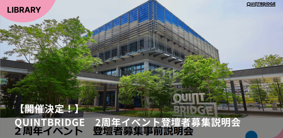 【開催決定！】QUINTBRIDGE 2周年イベント -登壇者募集- | QUINTBRIDGE