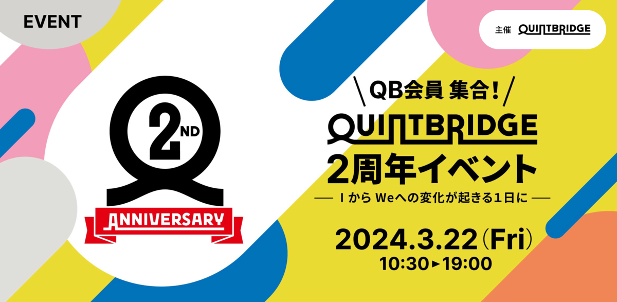 QUINTBRIDGE2周年イベントへの参加申込スタート！！ | QUINTBRIDGE