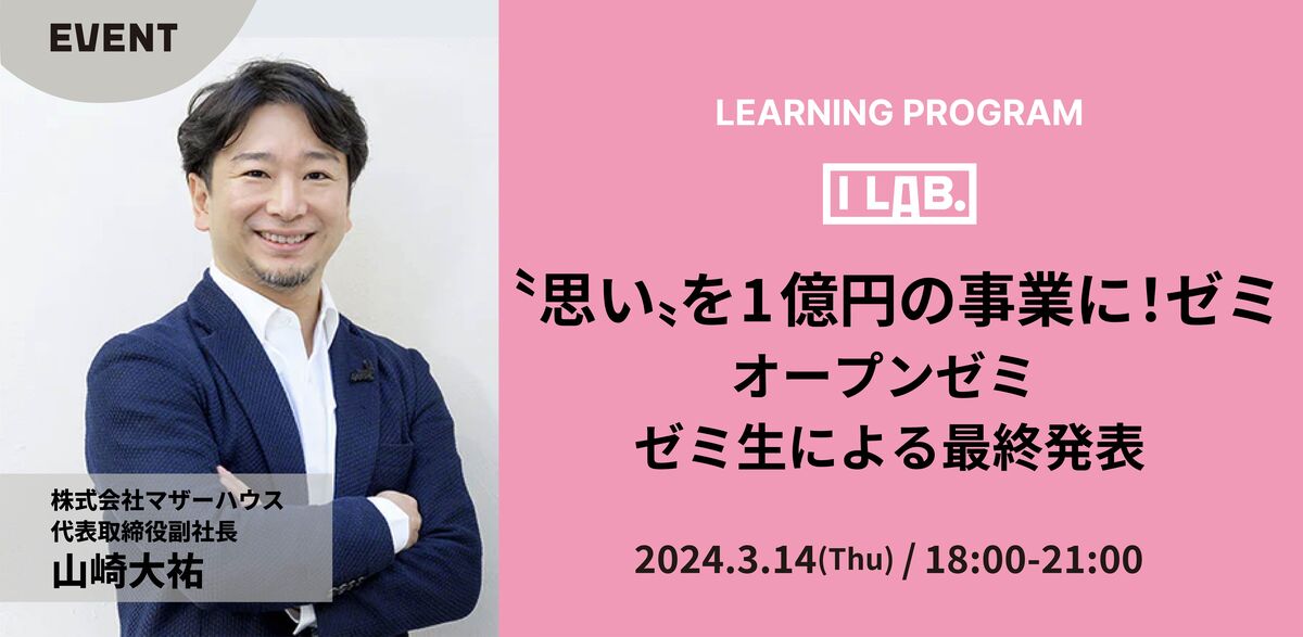 I Lab.（第4期QUINTBRIDGEゼミ）＜オープンゼミ＞ ゼミ生による成果発表会 | QUINTBRIDGE