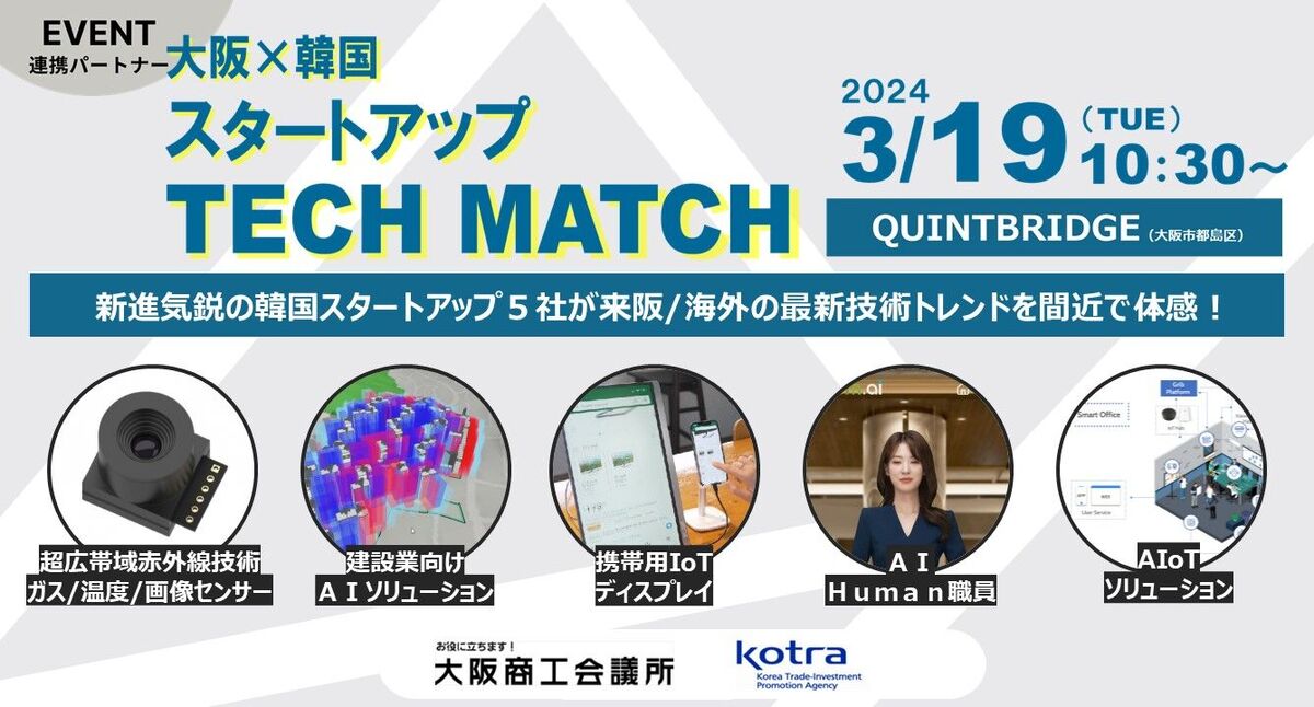大阪×韓国 スタートアップ TECH MATCH | QUINTBRIDGE