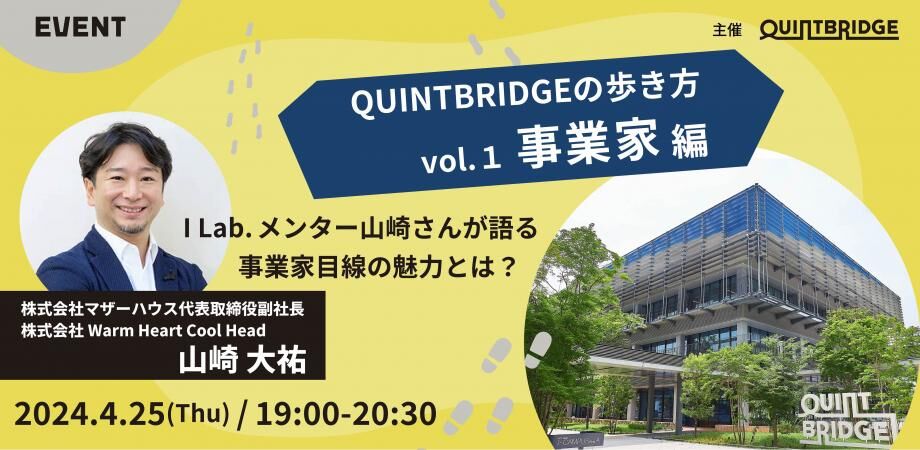 QUINTBRIDGEの歩き方 Vol1.事業家編 ～I Lab.メンター山崎さんが語る事業家目線の魅力とは～ | QUINTBRIDGE
