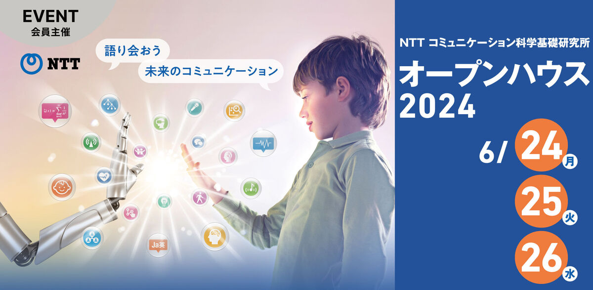 NTT コミュニケーション科学基礎研究所 オープンハウス2024（6月26日） | QUINTBRIDGE