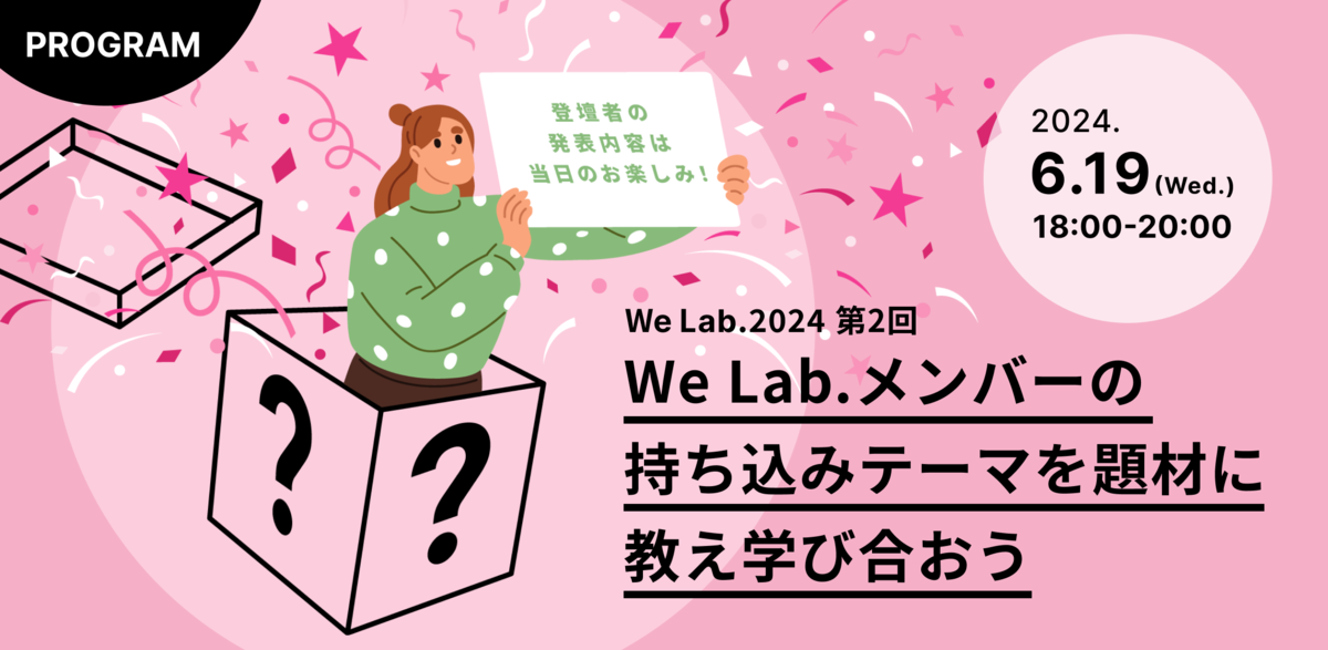 We Lab.2024 ｜第2回｜We Lab.メンバーの持ち込みテーマを題材に教え学び合おう | QUINTBRIDGE