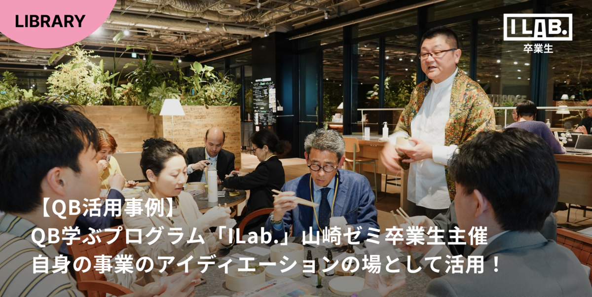 【アーディエーションの場として活用！】QB学ぶプログラム「ILab.」山崎ゼミ卒業生が自身の事業に関するイベントを開催 | QUINTBRIDGE