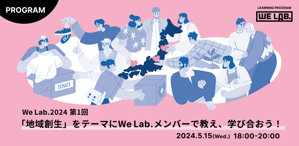 We Lab.2024 ｜第1回｜「地域創生」をテーマにWe Lab.メンバーで教え、学び合おう！ | QUINTBRIDGE