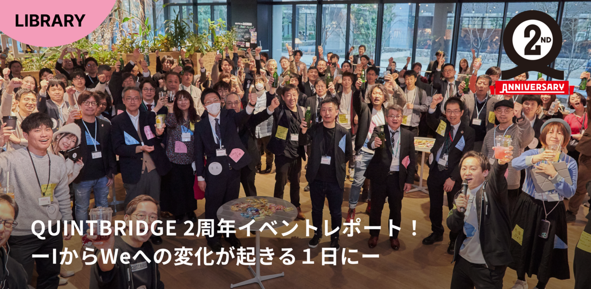 【QB2周年イベントレポート】会員大集合！WeAwardの授賞式・自治体ピッチなど総勢278名が参加 | QUINTBRIDGE