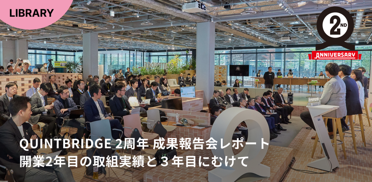 【QB2周年成果報告会】開業2年目の成果と3年目の取り組みを報告！ | QUINTBRIDGE