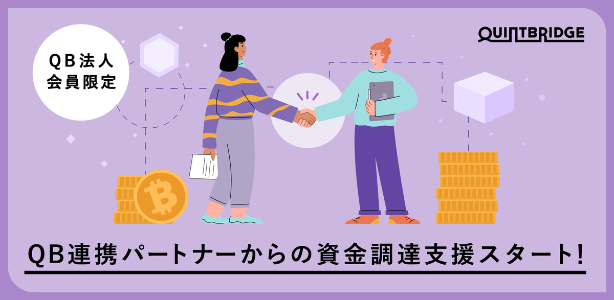 【QB法人会員限定】連携パートナーからの資金調達支援 運用開始！ | QUINTBRIDGE
