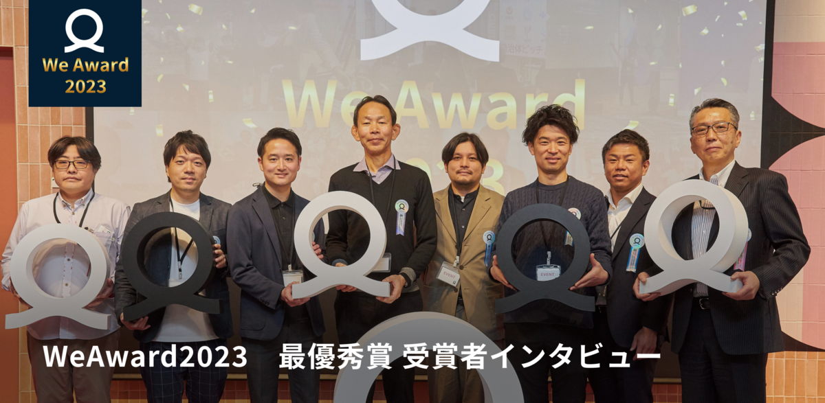 QB活用方法のヒントが満載｜WeAward2023受賞者インタビュー | QUINTBRIDGE