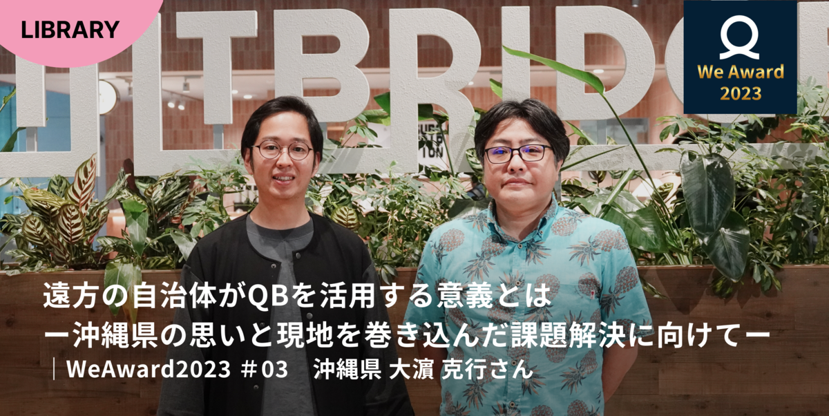 遠方の自治体がオープンイノベーション施設を活用する意義とは〜沖縄県の思いと現地を巻き込んだ共創活動〜｜WeAward受賞インタビュー#03 | QUINTBRIDGE