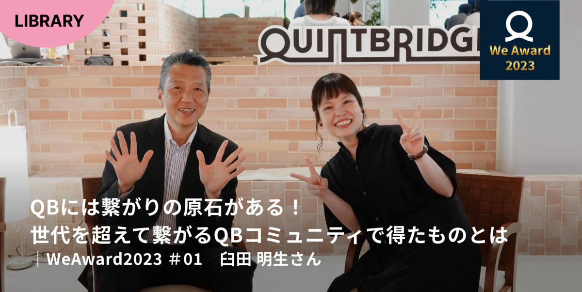 QBに足繫く通い、世代を超えて繋がるQBコミュニティで得たものとは｜WeAward受賞インタビュー#01 | QUINTBRIDGE
