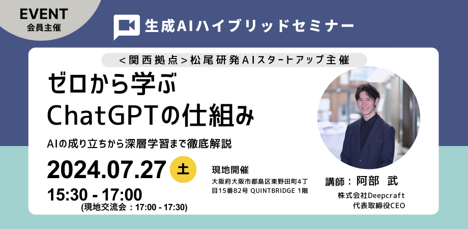 【関西拠点 松尾研発AIスタートアップ主催】ゼロから学ぶChatGPTの仕組み | QUINTBRIDGE