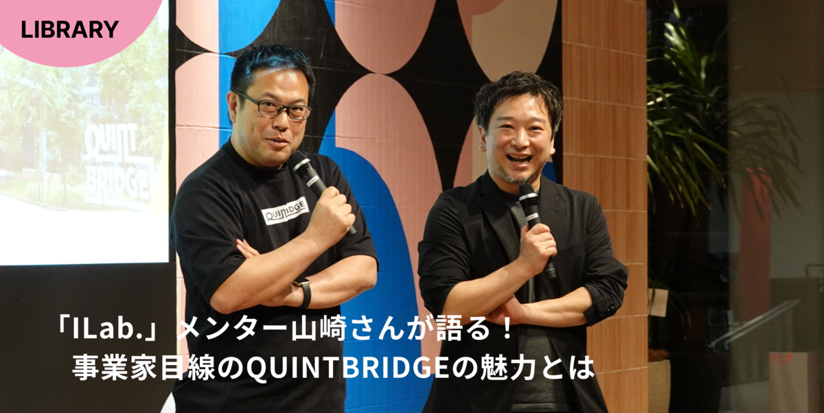 マザーハウス山崎さんが語る、QUINTBRIDGEの歩き方 Vol1.事業家編 ～事業家目線の魅力とは～ | QUINTBRIDGE