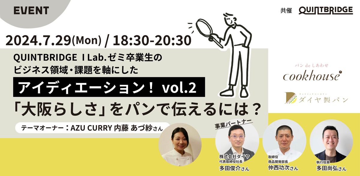 「大阪らしさ」をパンで伝えるには？アイディエーション！vol.2 | QUINTBRIDGE