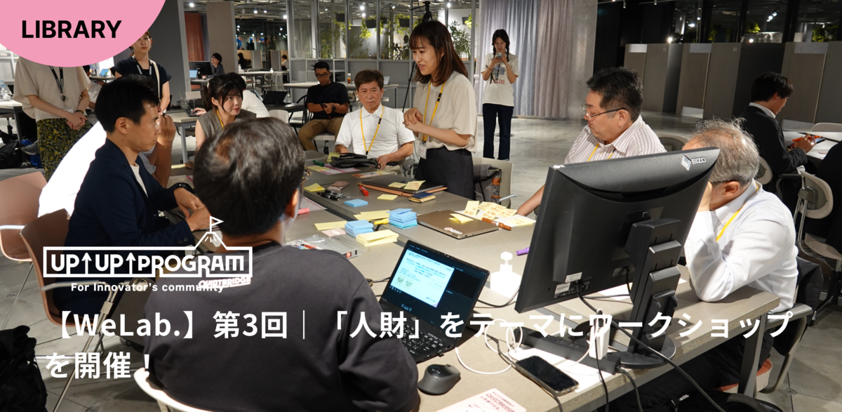 We Lab.2024 ｜第3回｜「人財とスキル継承の未来を考えよう」を開催しました！ | QUINTBRIDGE