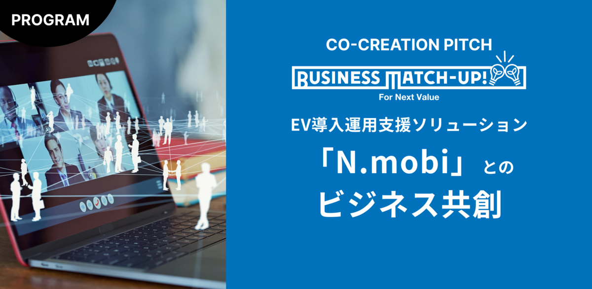 第4回「Business Match-up!」EV導入ソリューション「N.mobi」の共創パートナー募集開始！ | QUINTBRIDGE
