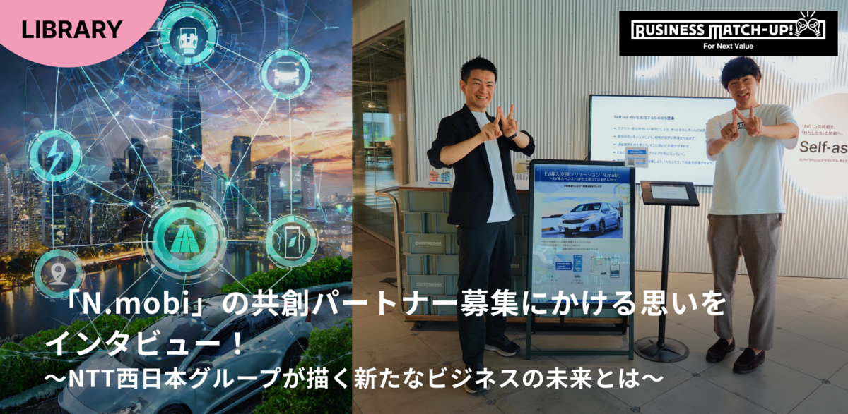 【Business Match-up! 】「EVを活用した脱炭素ドミノ」をともに実現する共創パートナー募集！～NTT西日本グループが描く新たなビジネスの未来とは～ | QUINTBRIDGE