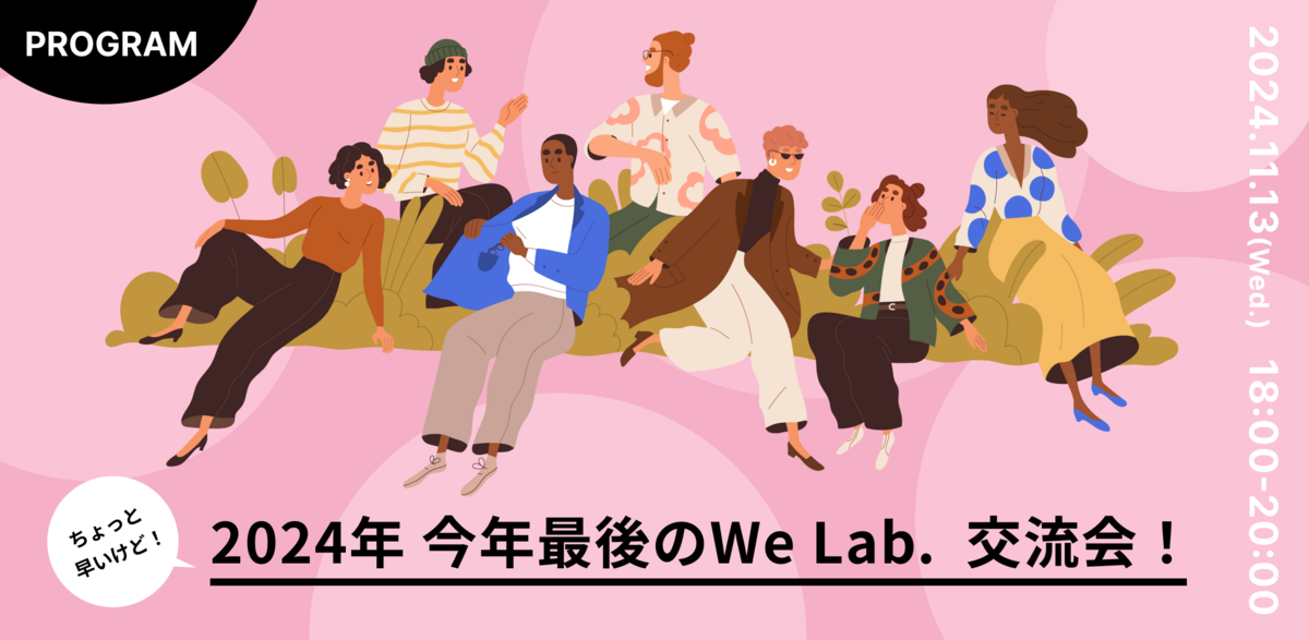 2024年★今年最後のWe Lab.★交流会！ | QUINTBRIDGE
