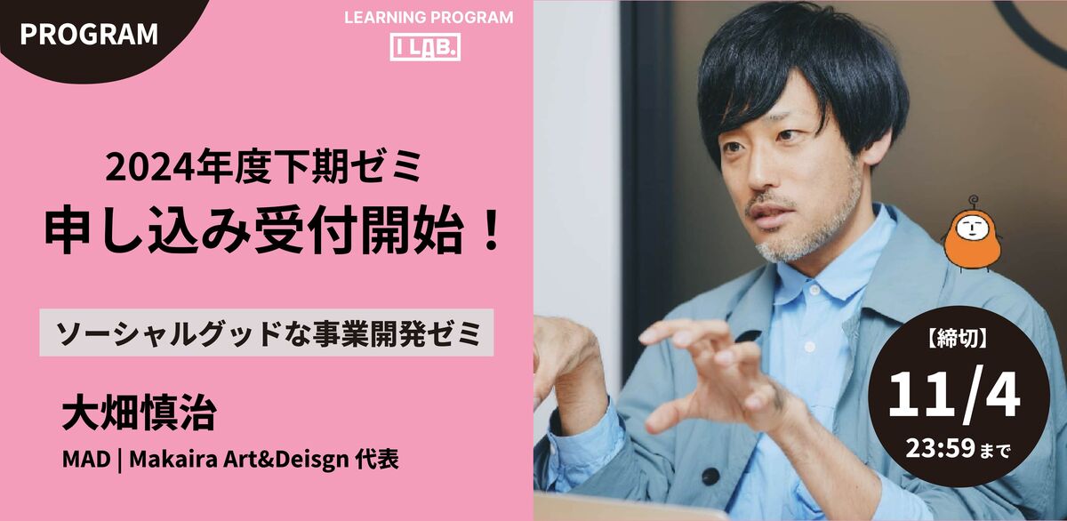 【エントリー受付開始！】I Lab.（2024年度QUINTBRIDGEゼミ）｜ソーシャルグッドな事業開発ゼミ | QUINTBRIDGE