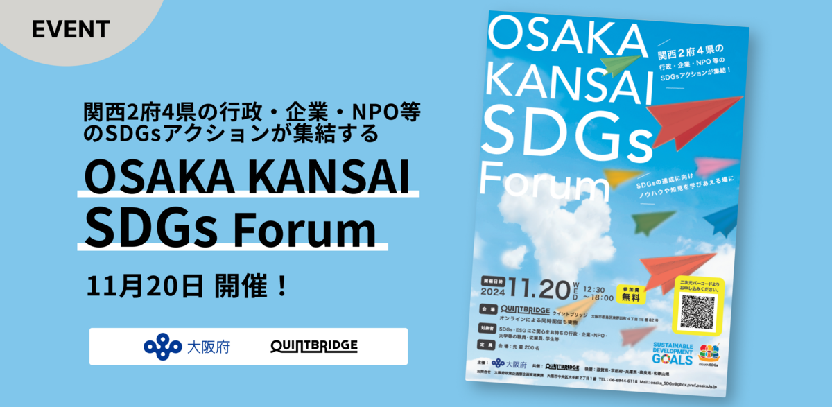 OSAKA KANSAI SDGs Forum（大阪府主催） | QUINTBRIDGE