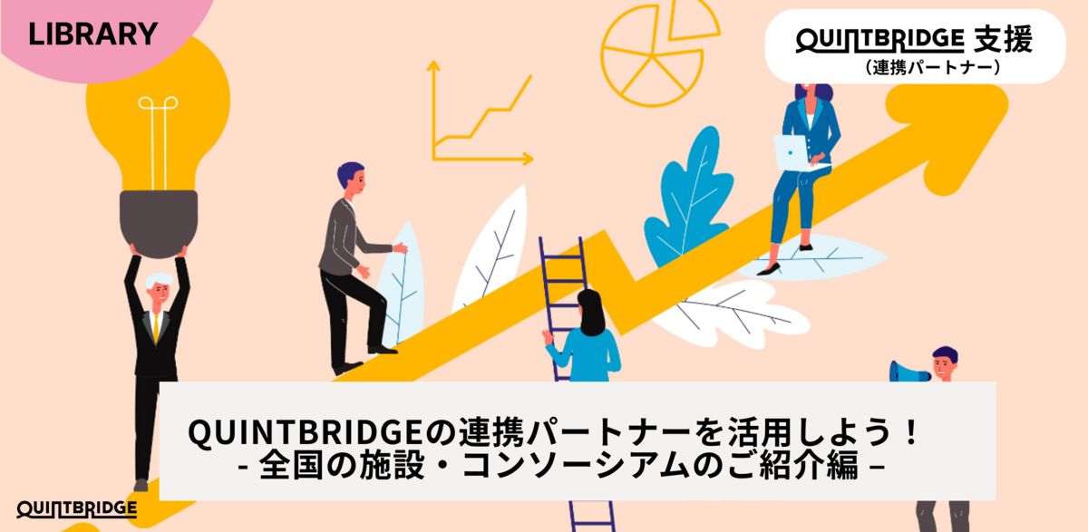 QUINTBRIDGEの連携パートナーを活用しよう！（全国の施設・コンソーシアムご紹介編） | QUINTBRIDGE