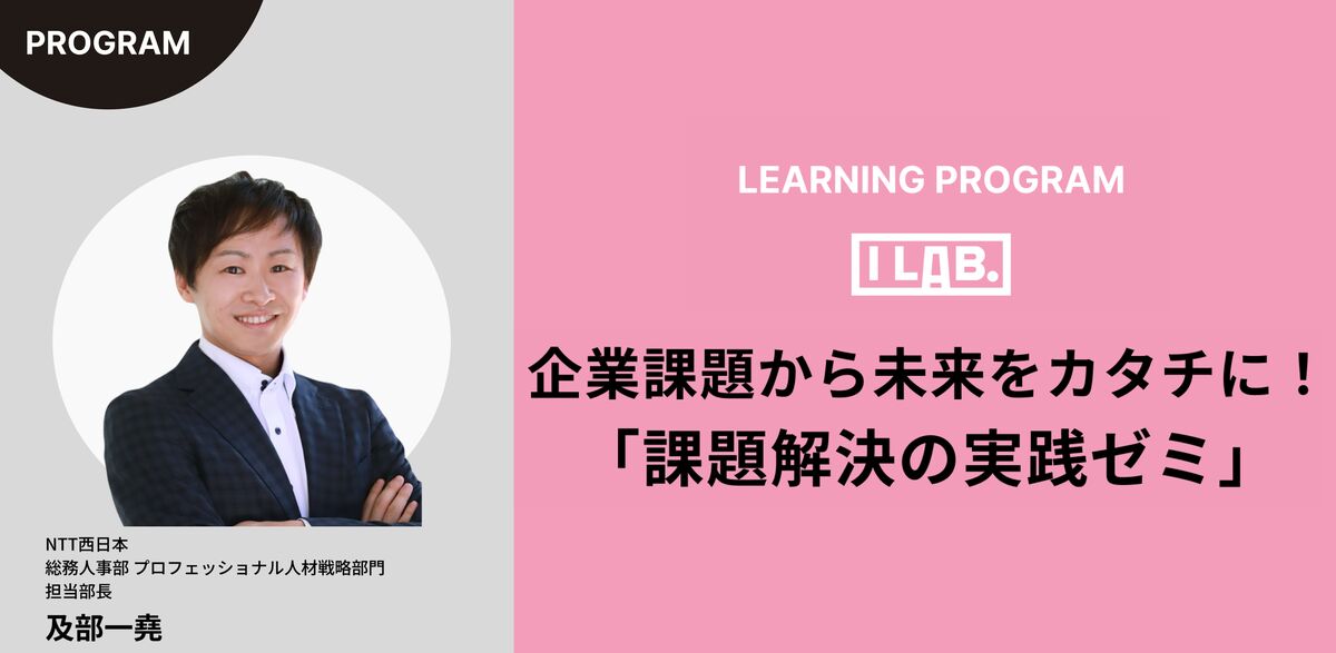 I Lab.（2024年度QUINTBRIDGEゼミ）｜課題解決の実践ゼミ 第4回 | QUINTBRIDGE
