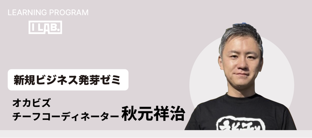 【お申込み期限11/8 17:00まで延長！】I Lab.（2024年度QUINTBRIDGEゼミ）｜新規ビジネス発芽ゼミ | QUINTBRIDGE