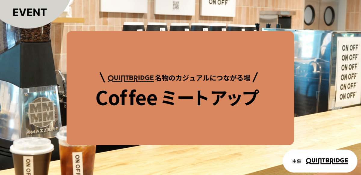 Coffeeミートアップ 10月29日 | QUINTBRIDGE