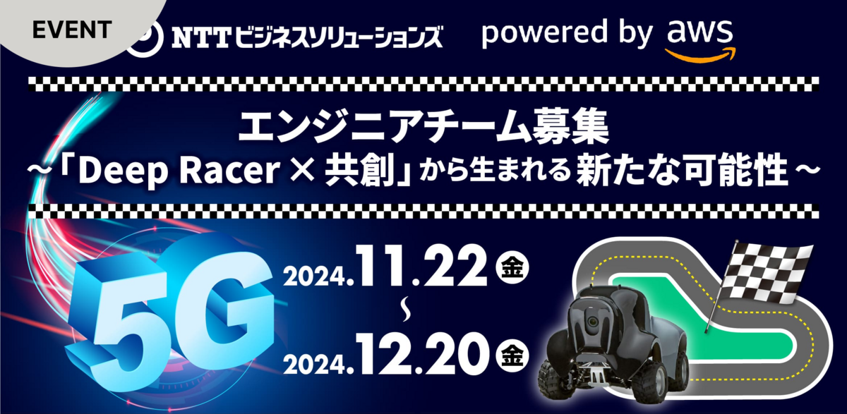 「Deep Racer × 共創」から生まれる新たな可能性 エンジニアチーム募集 | QUINTBRIDGE