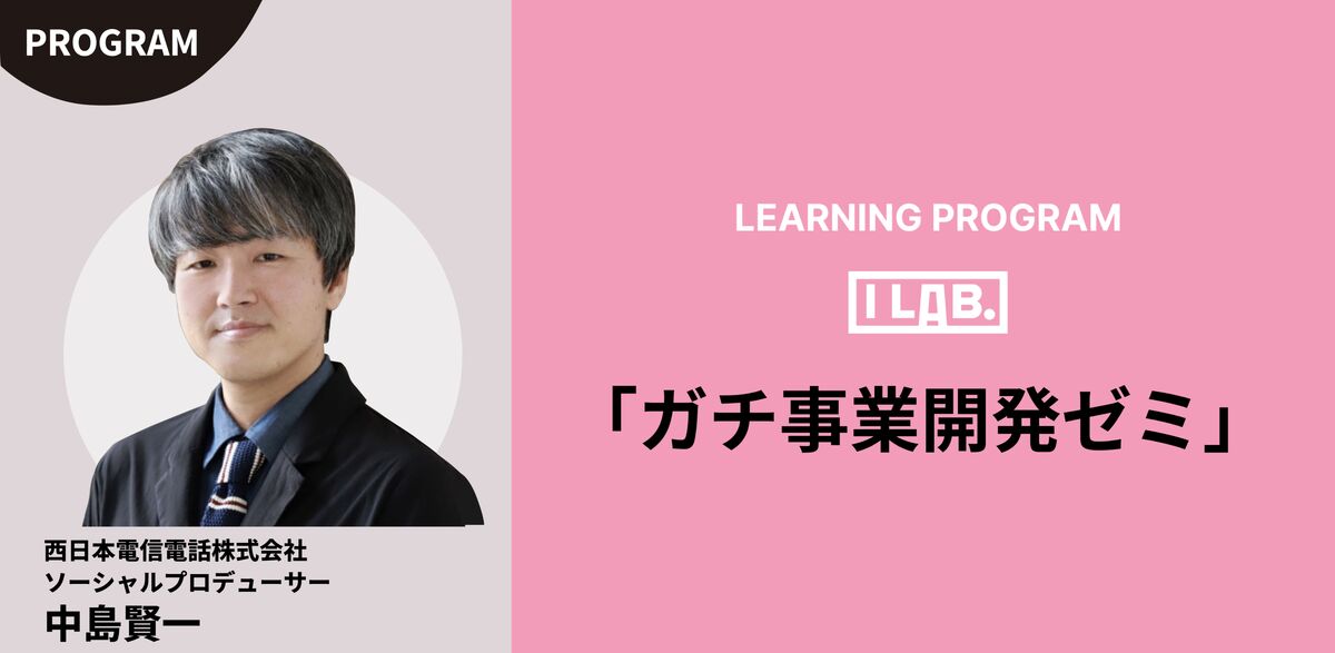 I Lab.（2024年度QUINTBRIDGEゼミ）｜ガチ事業開発ゼミ 第5回 | QUINTBRIDGE