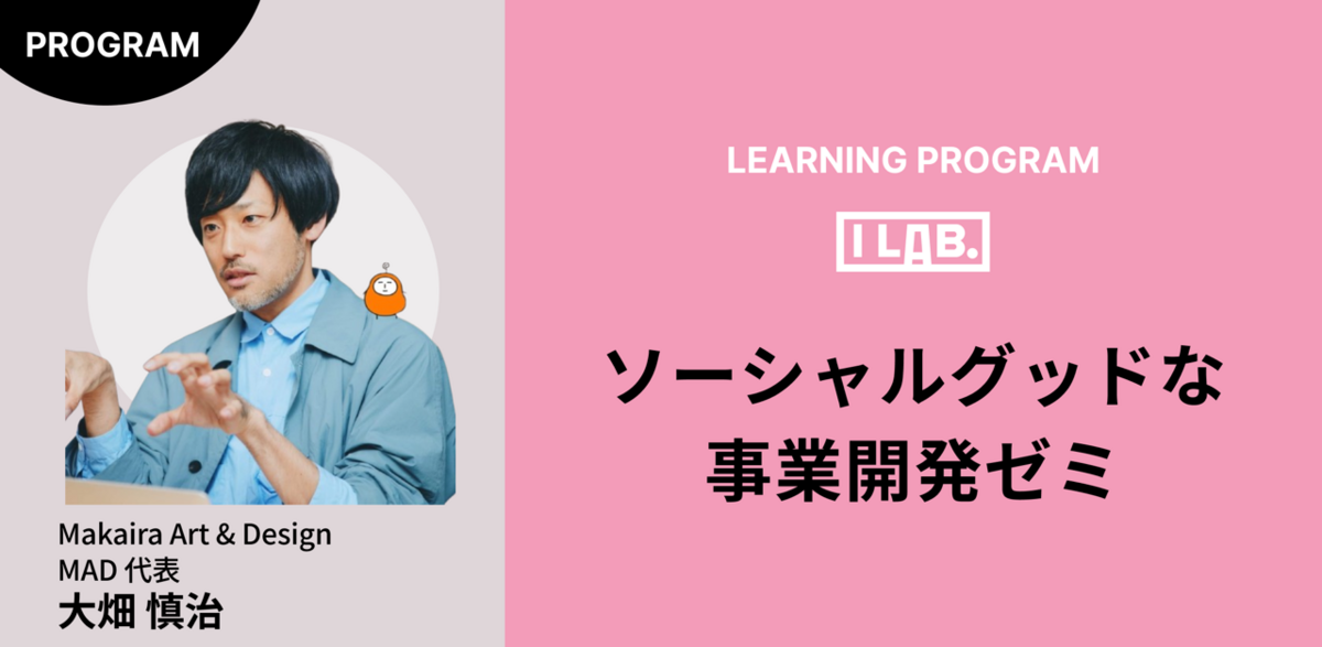 I Lab.（2024年度下期QUINTBRIDGEゼミ）｜ソーシャルグッドな事業開発ゼミ 第3回 | QUINTBRIDGE